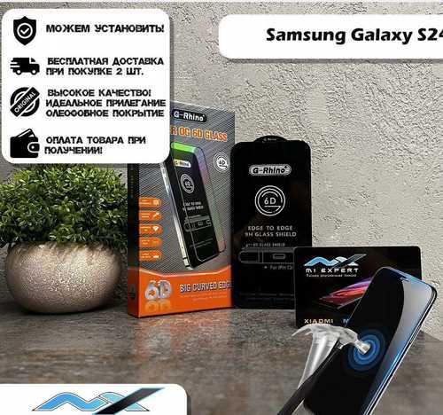 Защитное стекло Samsung Galaxy S24 качественное