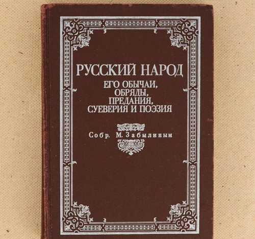 М. Забылин. Русский народ. 1990 г