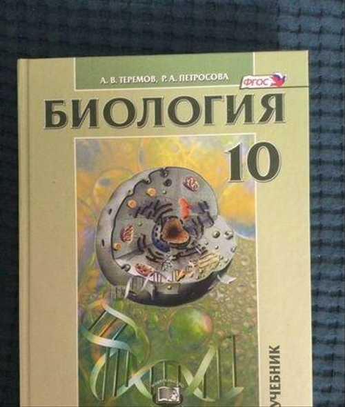Учебник биология 10 класс Теремов Петросова