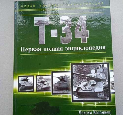 Коломиец М. Т-34. Первая полная энциклопедия