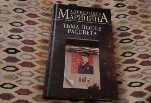 Александра маринина "Тьма после рассвета"