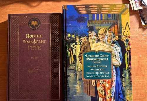 Продаются новые книги, Гёте и Фицджеральд