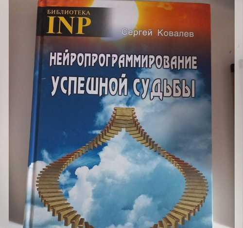 Нейропрограммирование успешной судьбы ковалев С