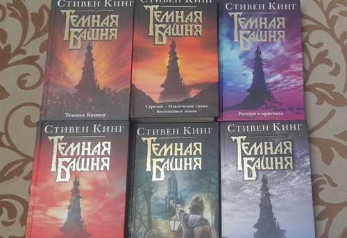 Серия книг С.Кинга "Темная башня"