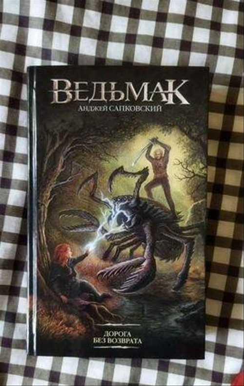 Анджей Сапковский "Ведьмак: Дорога без возврата"