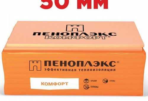 Пеноплекс комфорт 50мм