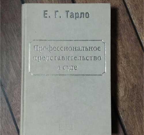 Тарло. Профессиональное представительство в суде