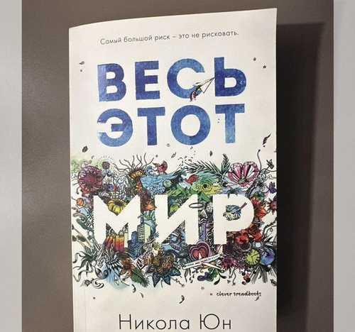 Книга Весь этот мир Никола Юн