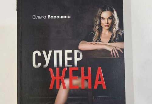 Книга супер жена. автор Ольга Воронина