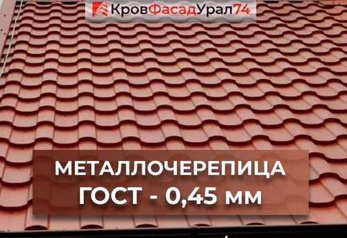 Металлочерепица гост 0,45 мм