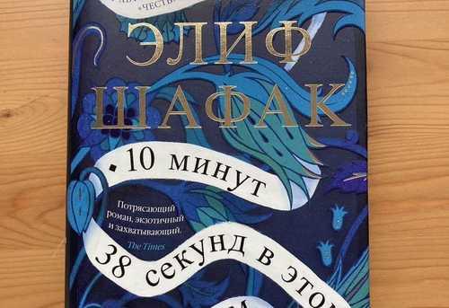 Элиф шафак 10 минут 38 секунд в этом странном мире