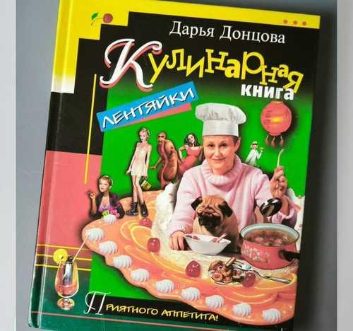 Кулинарная книга лентяйки Донцова