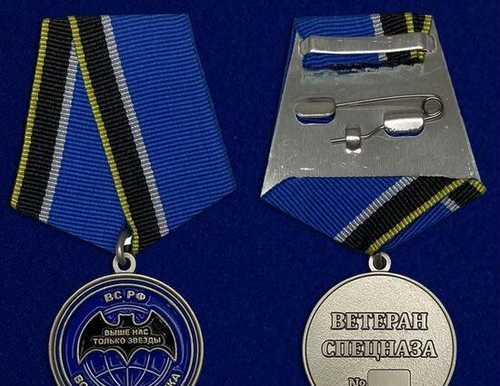 Медаль Ветеран спецназа гру