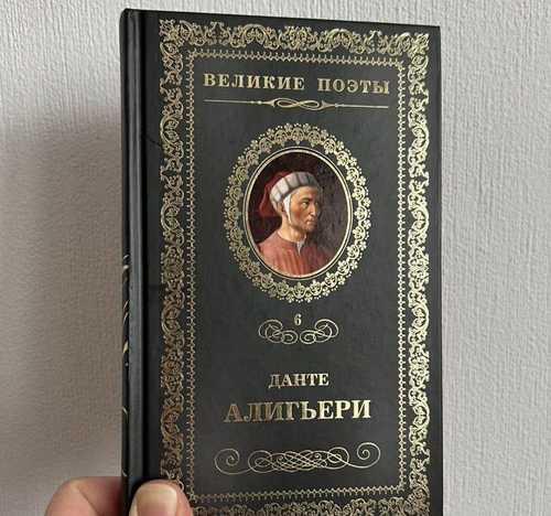 Книга сборник стихов Данте Алигьери