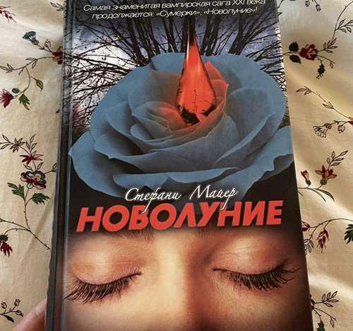 Новолуние Майер Стефани книга