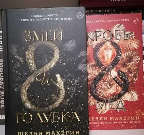 Шелби Махерин "Змей и голубка"