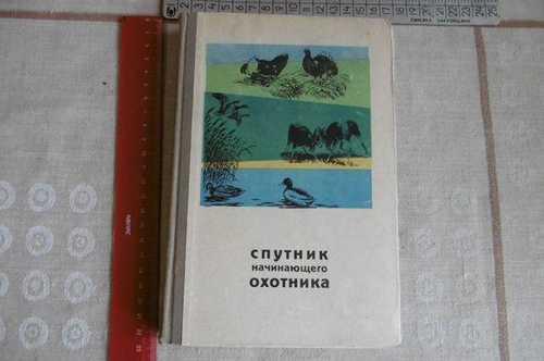 «Спутник начинающего охотника». 1965 г