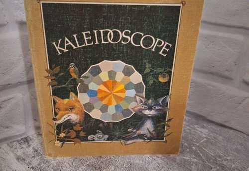Книга Kaleidoscope для детей СССР