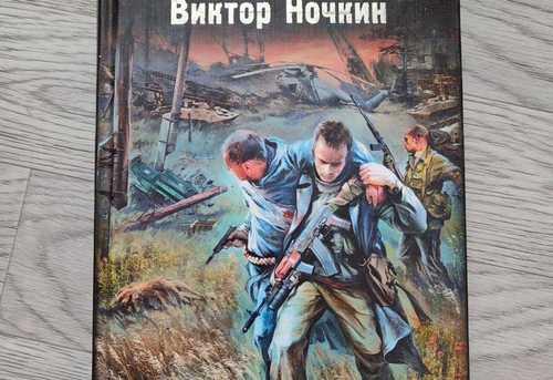 Сталкер. "Пищевая цепочка" Виктор Ночкин