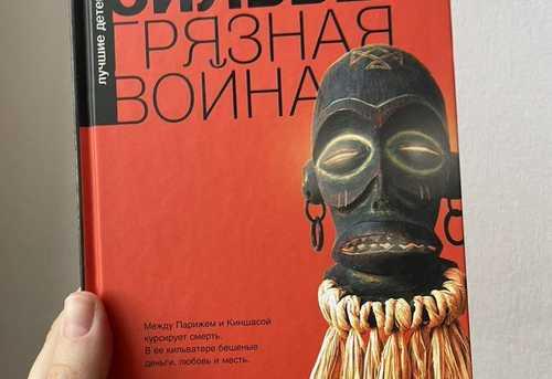 Детектив Доминик Сильвен "Грязная война"