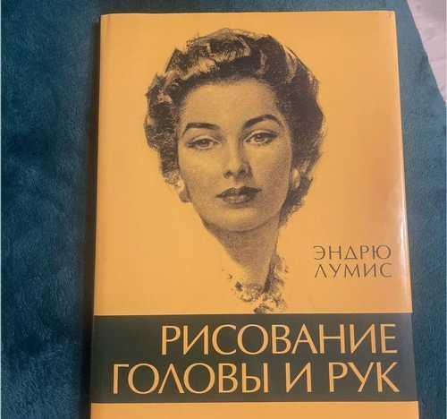 Книга Рисоввние головы и рук. Эндрю Лумис