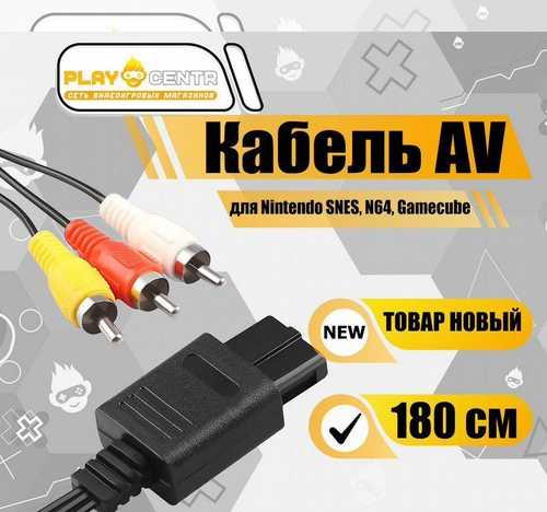 Кабель AV (RCA) для Nintendo snes, N64, Gamecube (180см)