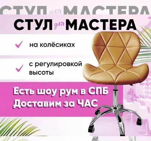 Стул мастера визажиста