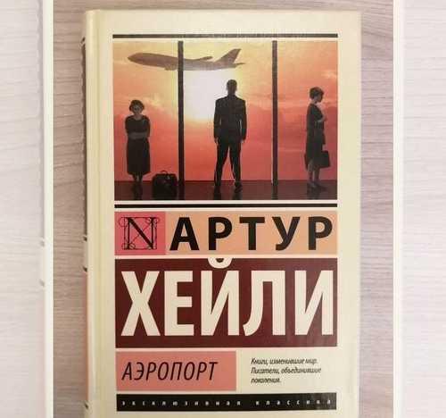 Книга Артур Хейли "Аэропорт"