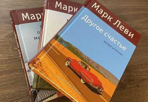 Марк Леви романы