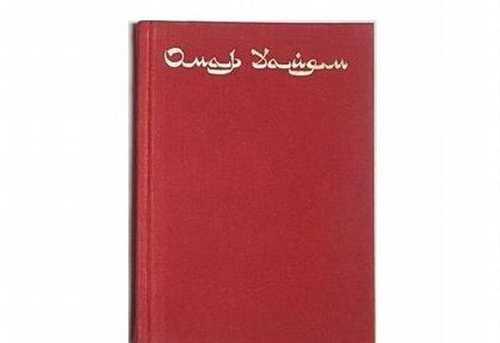 Омар Хайям. Рубаи. Четверостишия -1990