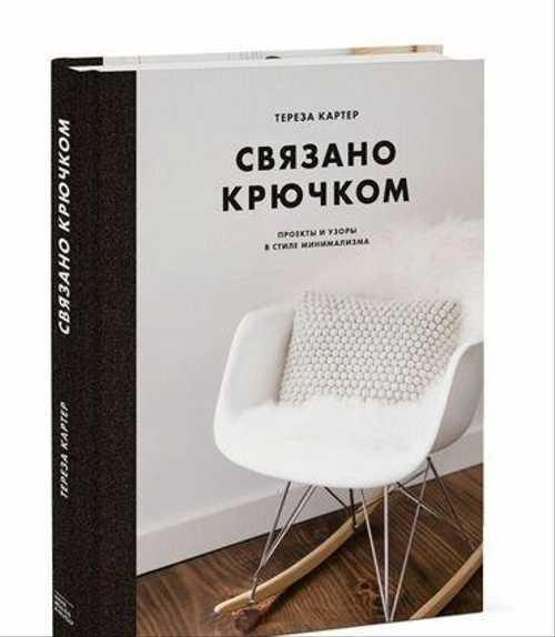 Книга "Связано крючком" Тереза Картер