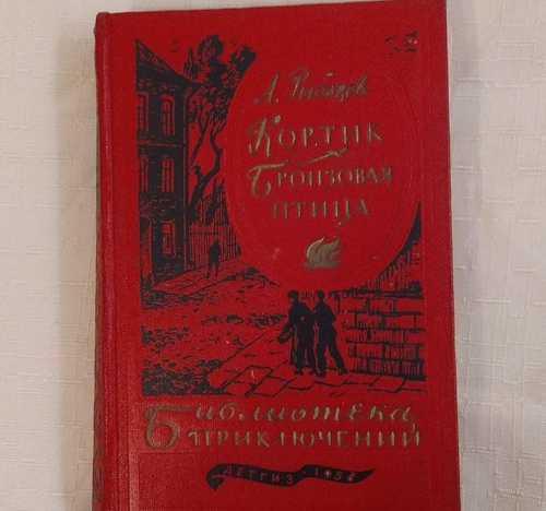 А. Рыбаков. Кортик. Бронзовая птица