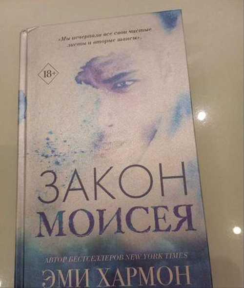 Книга Закон Моисея Эми Хармон