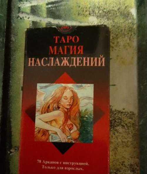 Карты Таро, Магия Наслаждений
