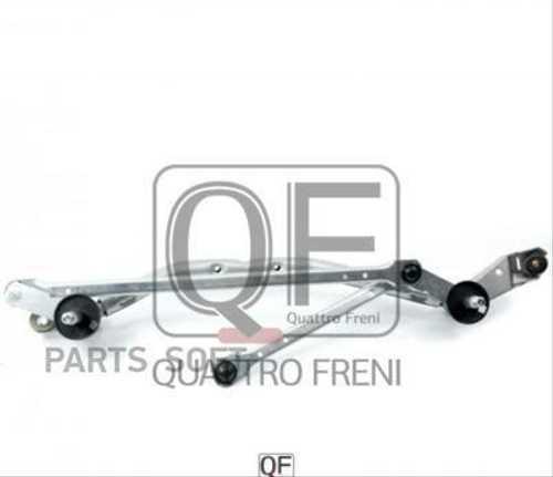 Quattro freni арт. QF01N00017 — Трапеция стеклоочи