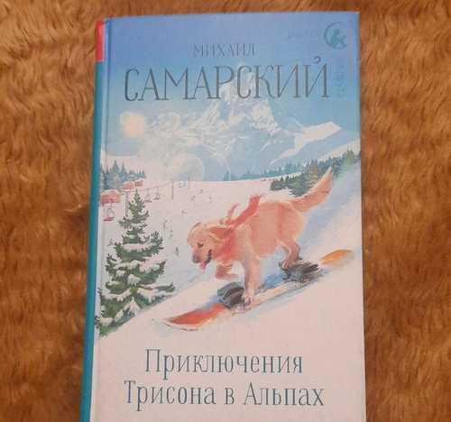 Книга М. Самарский Приключения Трисона в Альпах