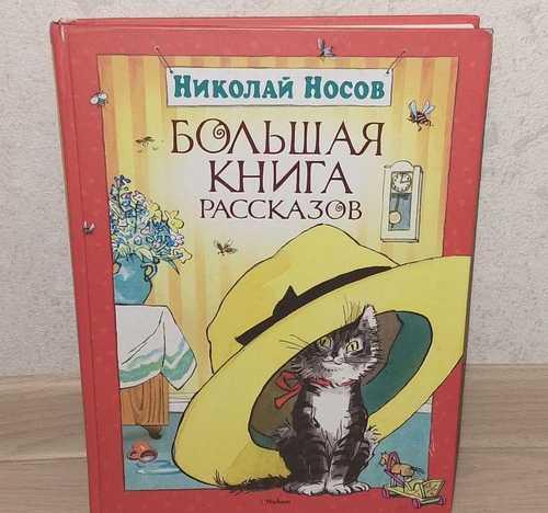 Большая книга рассказов а. Николай Носов