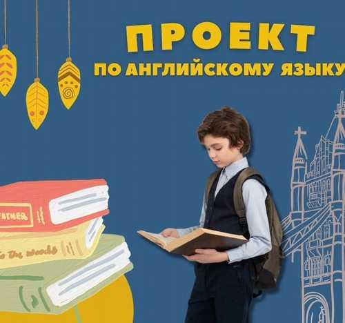 Проект по Английскому языку