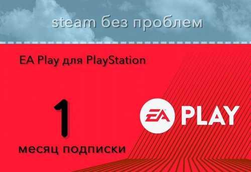 Подписка EA play для PS4/PS5 на 1 месяц