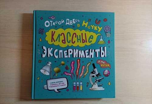 Книги для подростков и детей с экспериментами