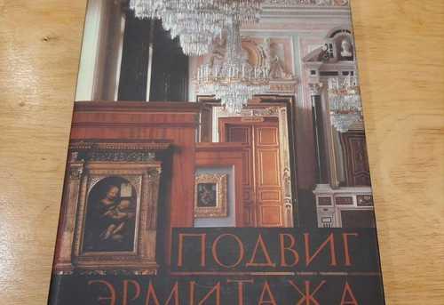 Книга "Подвиг Эрмитажа"