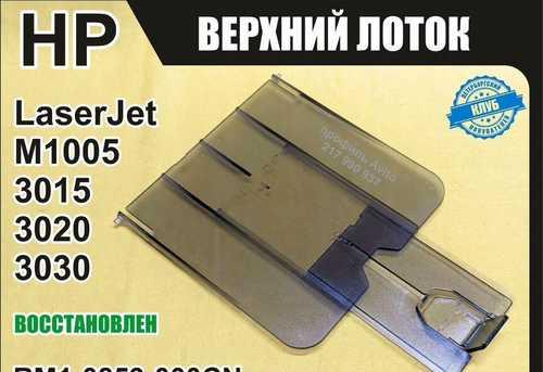 Верхний лоток HP M1005 3015 3020 3030 RM1-0859