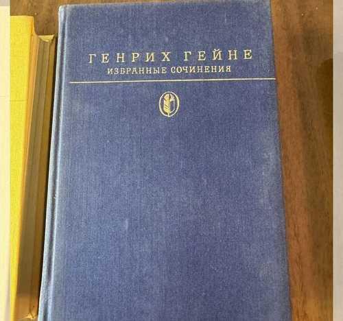 Г. Гейне «Избранные сочинения»