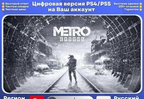 Игра Metro Exodus PS4 / PS5 русский перевод