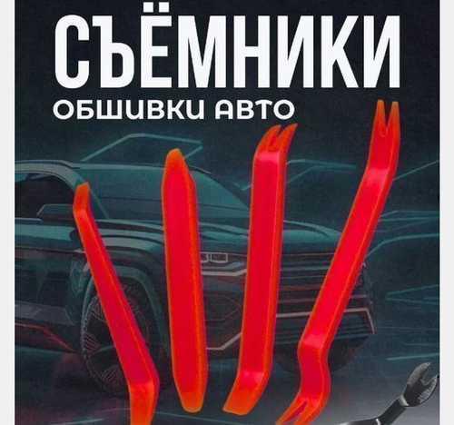 Инструменты для снятия обшивки автомобиля 5шт