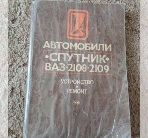 Ваз 2109 2108 книга по ремонту и эксплуатации