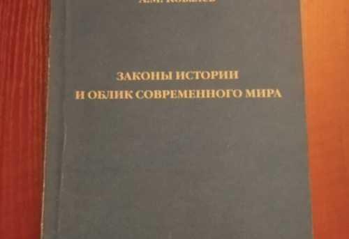Ковалев А.М. Законы истории и облик современного м