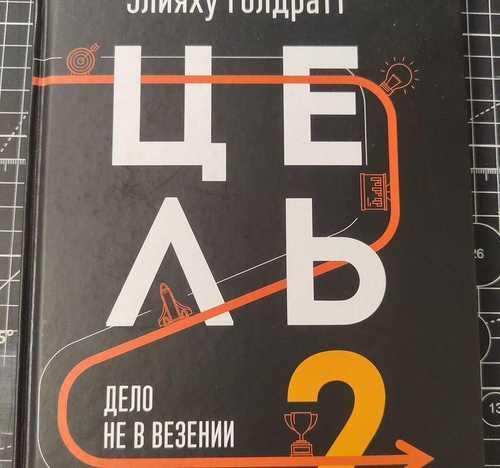 Цель-2. Дело не в везении