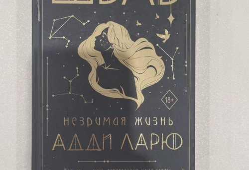 Незримая жизнь адди ларю