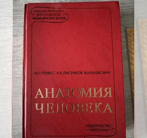 Учебник Анатомич человека, Привес мг, 2002 г